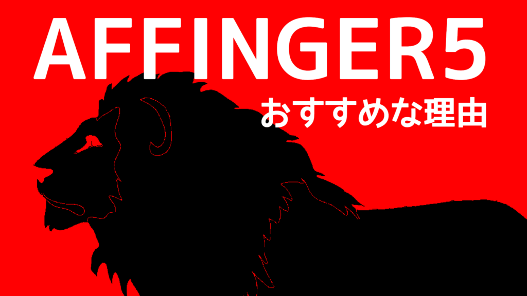 【特典付き】ブログ初心者にAFFINGER5(アフィンガー5)がおすすめな理由